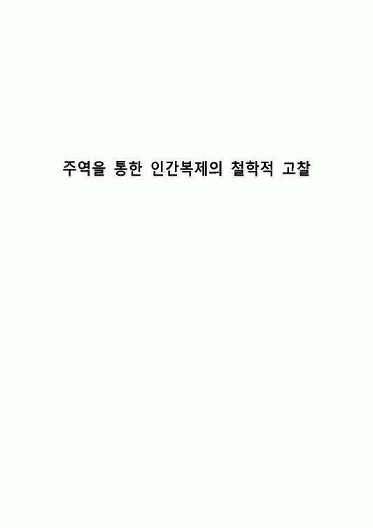 주역을 통한 인간복제의 철학적 고찰