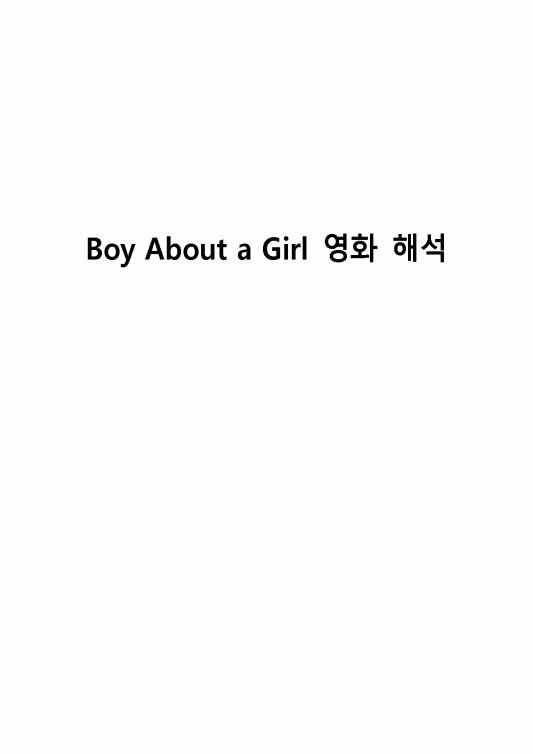 Boy About a Girl 영화 해석