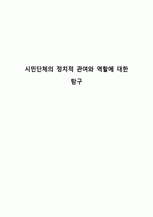 시민단체의 정치적 관여와 역할에 대한 탐구