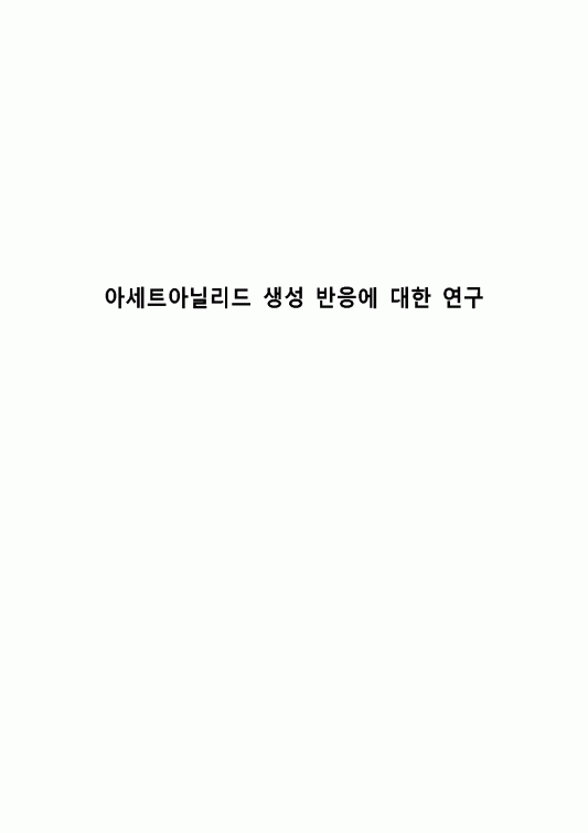 아세트아닐리드 생성 반응에 대한 연구