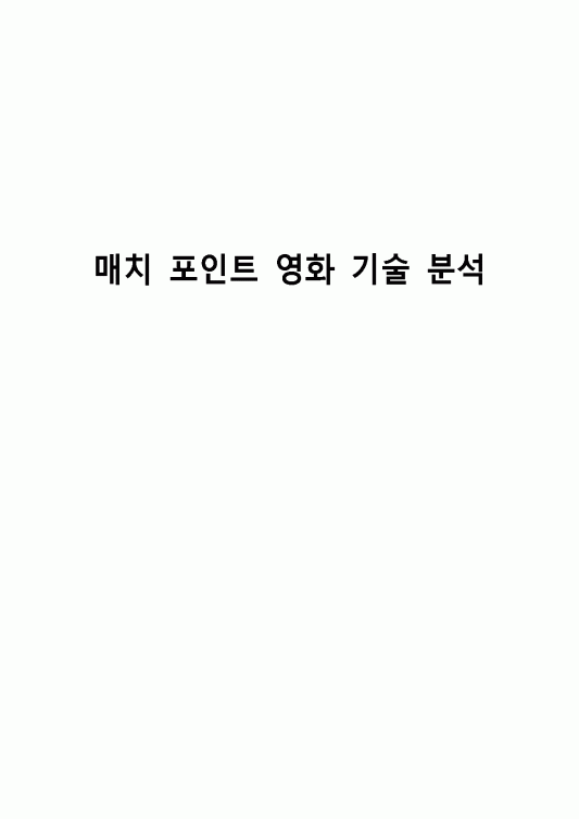 매치 포인트 영화 기술 분석