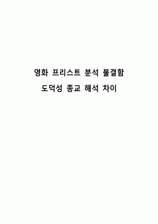 영화 프리스트 분석 불결함 도덕성 종교 해석 차이