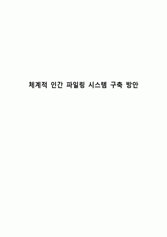 체계적 인간 파일링 시스템 구축 방안