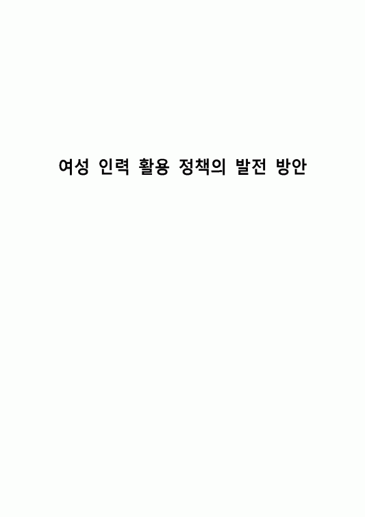 여성 인력 활용 정책의 발전 방안