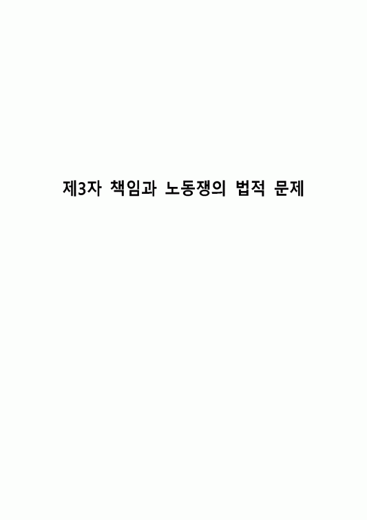 제3자 책임과 노동쟁의 법적 문제