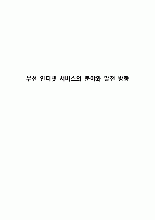 무선 인터넷 서비스의 분야와 발전 방향