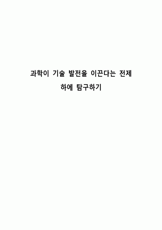 과학이 기술 발전을 이끈다는 전제 하에 탐구하기