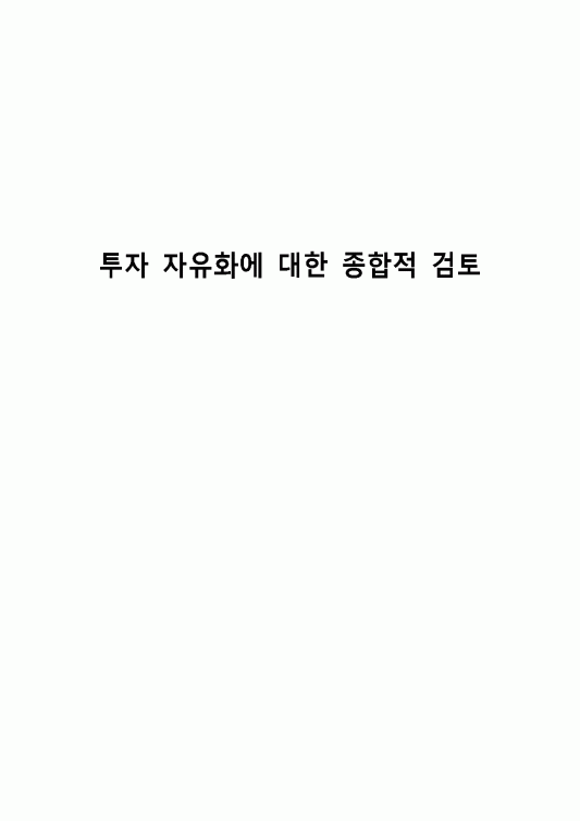 투자 자유화에 대한 종합적 검토