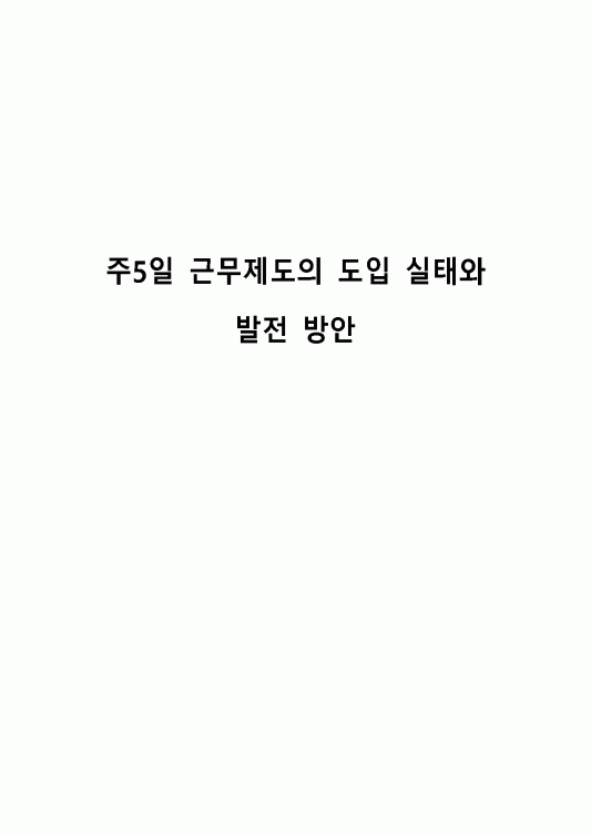 주5일 근무제도의 도입 실태와 발전 방안