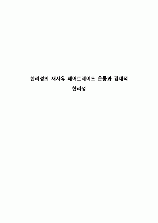 합리성의 재사유 페어트레이드 운동과 경제적 합리성