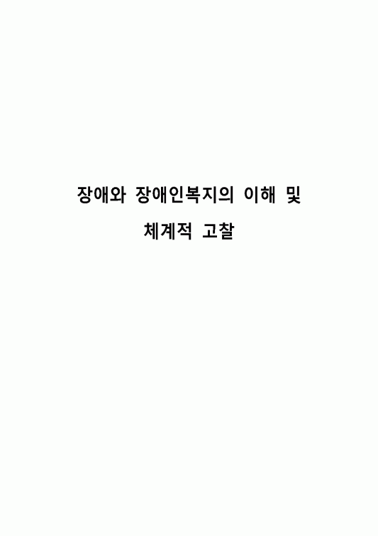 장애와 장애인복지의 이해 및 체계적 고찰