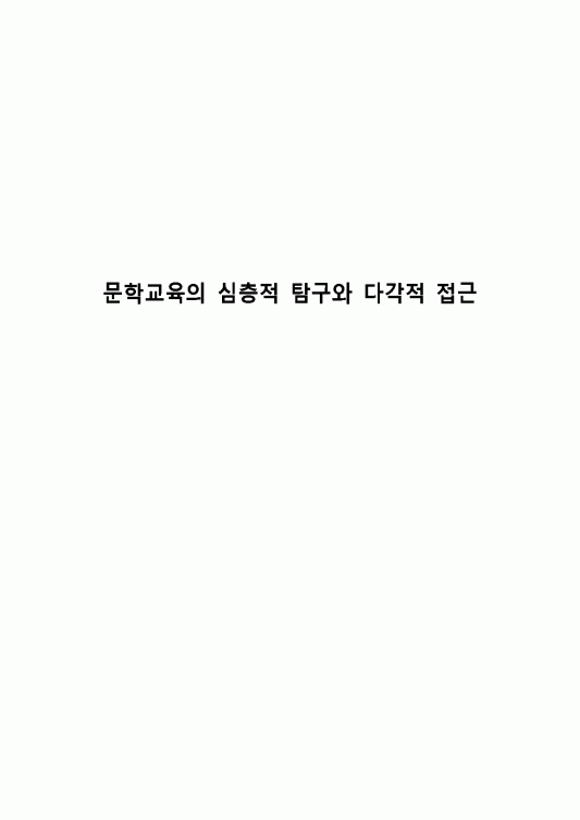 문학교육의 심층적 탐구와 다각적 접근