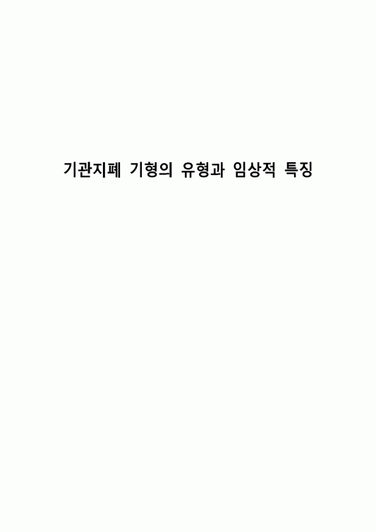 기관지폐 기형의 유형과 임상적 특징