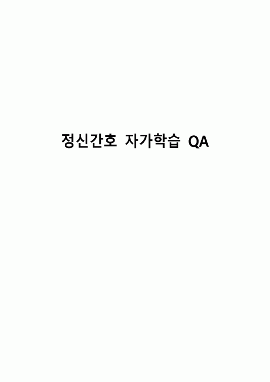정신간호 자가학습 QA