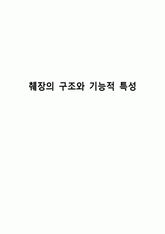 췌장의 구조와 기능적 특성