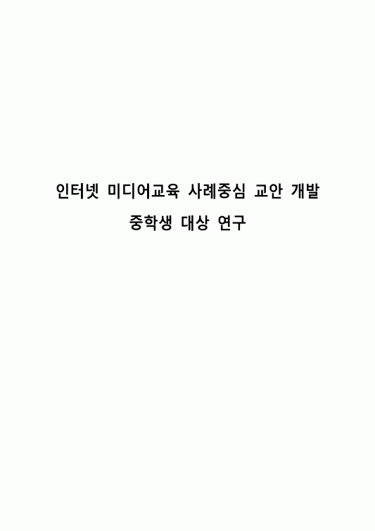 인터넷 미디어교육 사례중심 교안 개발 중학생 대상 연구