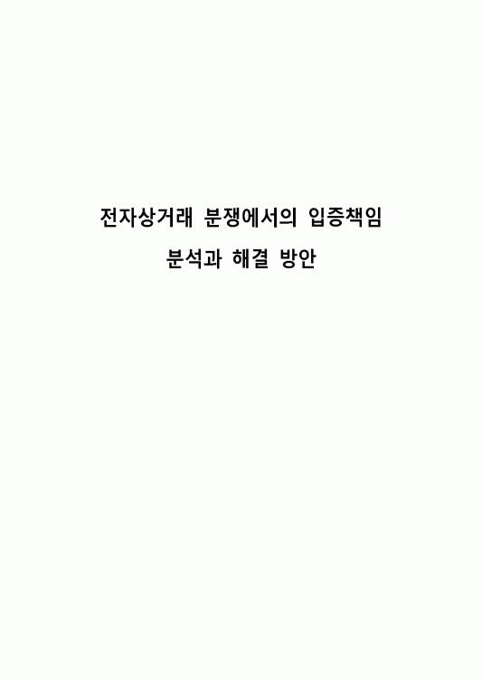 전자상거래 분쟁에서의 입증책임 분석과 해결 방안