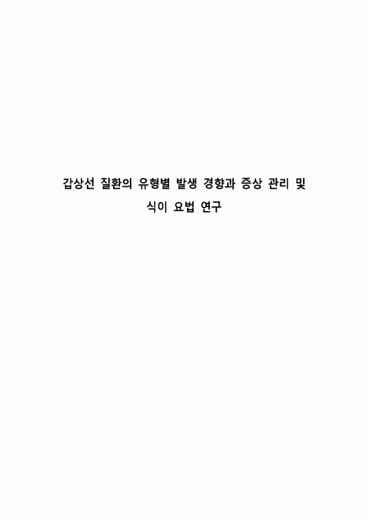 갑상선 질환의 유형별 발생 경향과 증상 관리 및 식이 요법 연구