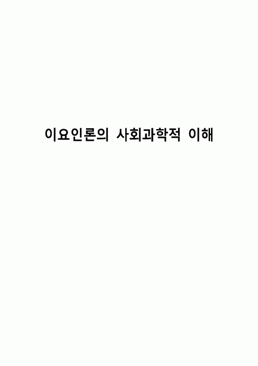 이요인론의 사회과학적 이해