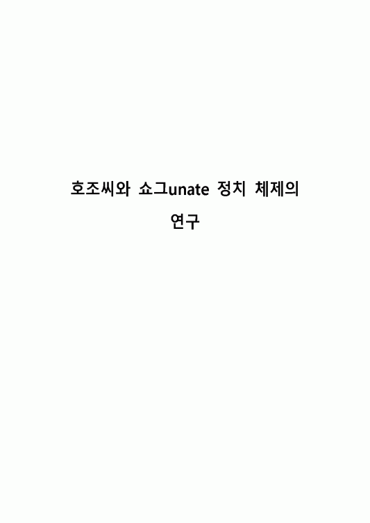 호조씨와 쇼그unate 정치 체제의 연구