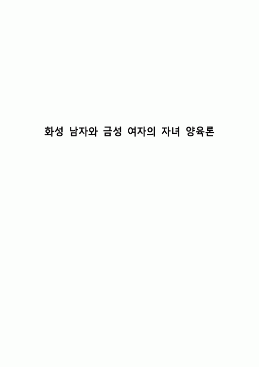 화성 남자와 금성 여자의 자녀 양육론