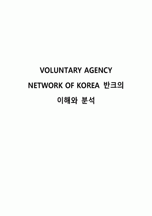 VOLUNTARY AGENCY NETWORK OF KOREA 반크의 이해와 분석