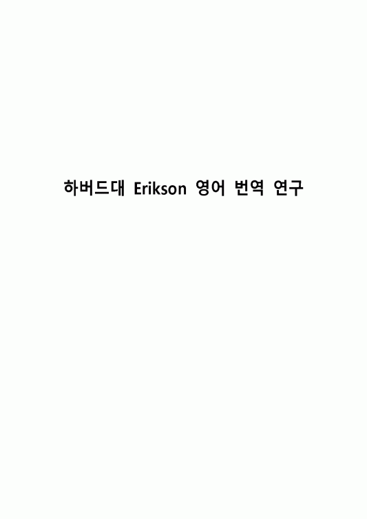 하버드대 Erikson 영어 번역 연구