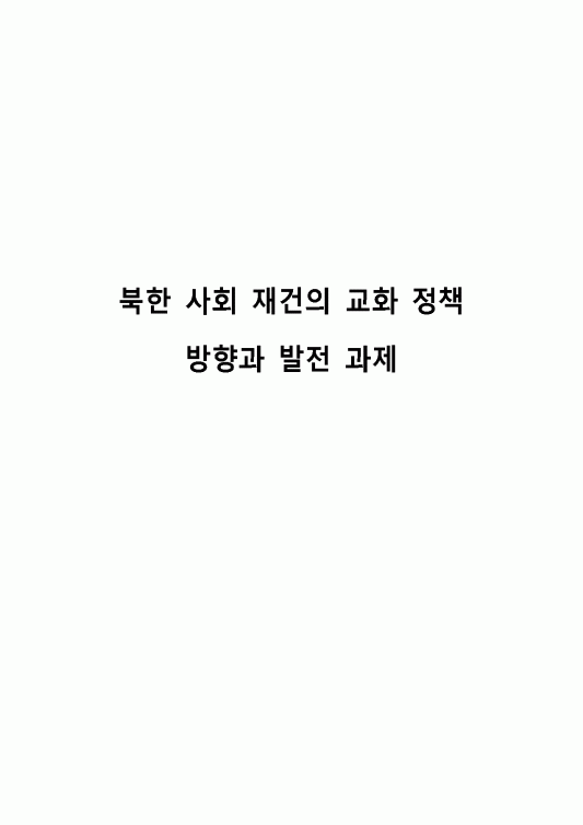 북한 사회 재건의 교화 정책 방향과 발전 과제