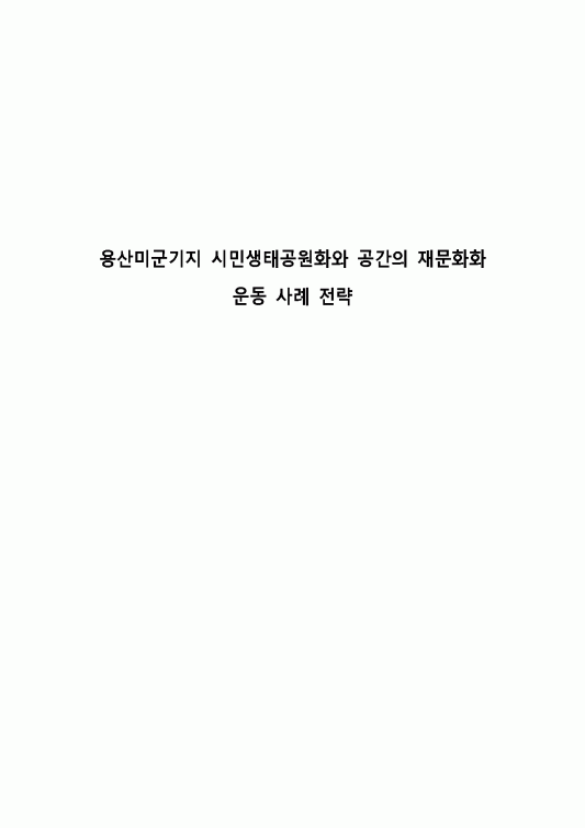 용산미군기지 시민생태공원화와 공간의 재문화화 운동 사례 전략