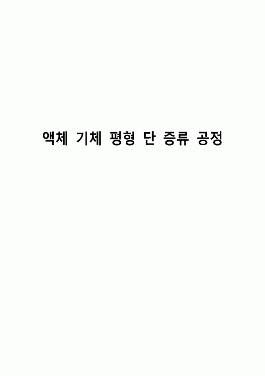 액체 기체 평형 단 증류 공정