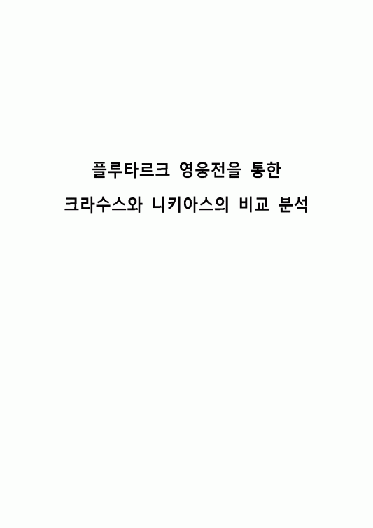 플루타르크 영웅전을 통한 크라수스와 니키아스의 비교 분석