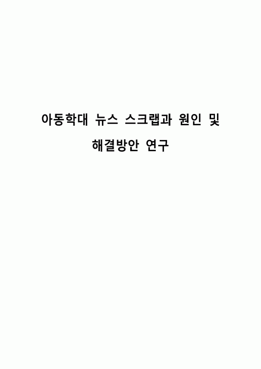 아동학대 뉴스 스크랩과 원인 및 해결방안 연구