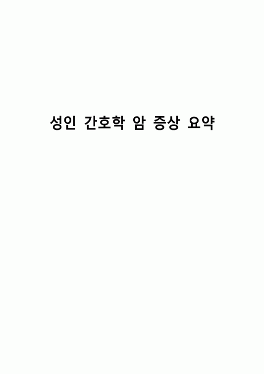 성인 간호학 암 증상 요약