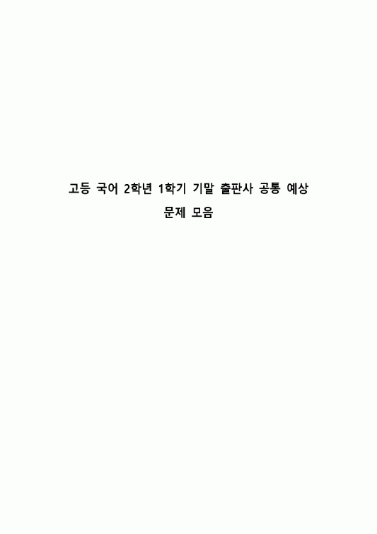 고등 국어 2학년 1학기 기말 출판사 공통 예상 문제 모음