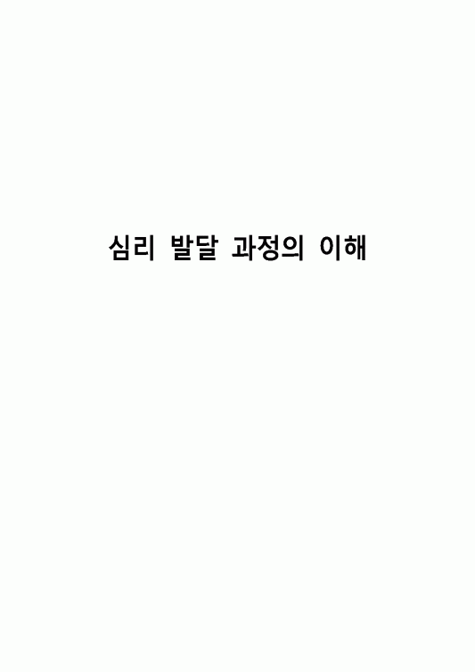 심리 발달 과정의 이해