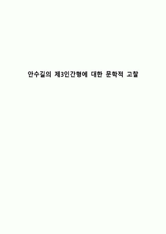 안수길의 제3인간형에 대한 문학적 고찰