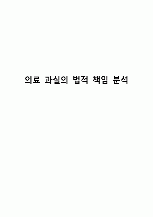 의료 과실의 법적 책임 분석