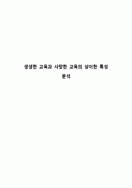생생한 교육과 사망한 교육의 상이한 특성 분석