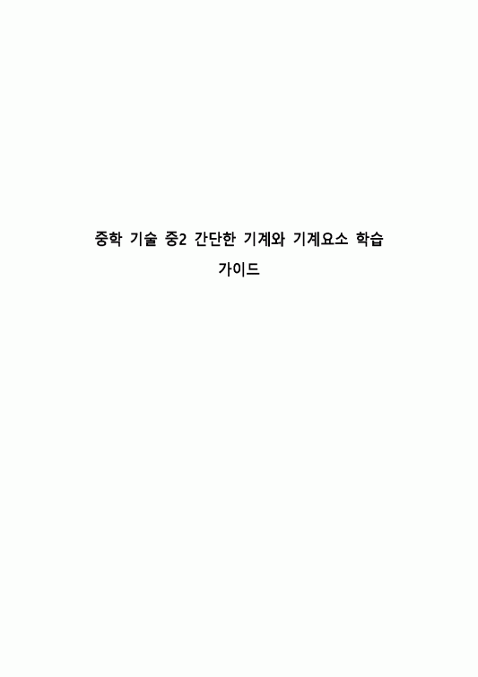 중학 기술 중2 간단한 기계와 기계요소 학습 가이드