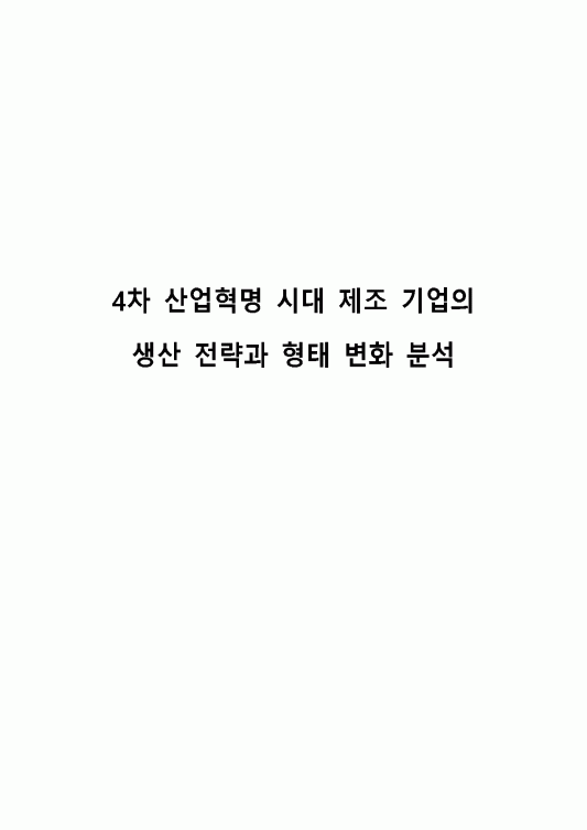 4차 산업혁명 시대 제조 기업의 생산 전략과 형태 변화 분석