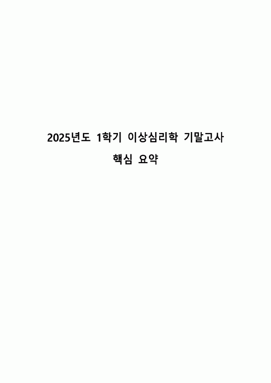 2025년도 1학기 이상심리학 기말고사 핵심 요약