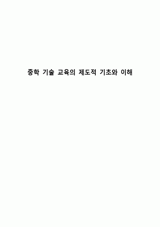 중학 기술 교육의 제도적 기초와 이해