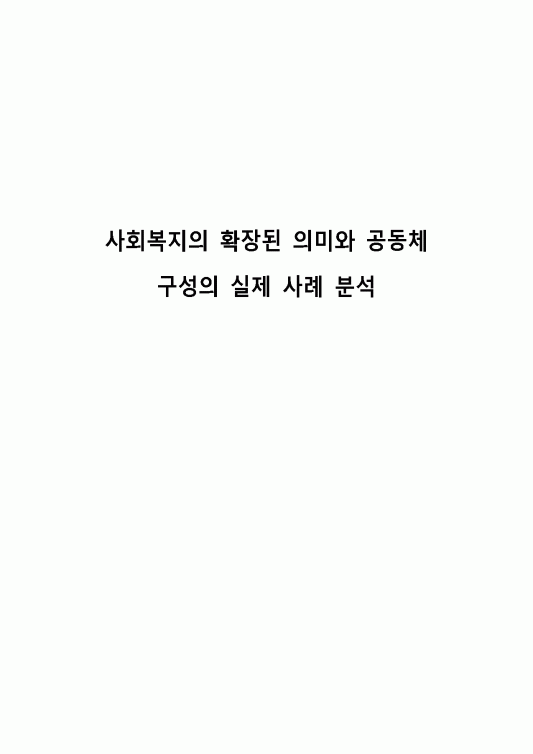 사회복지의 확장된 의미와 공동체 구성의 실제 사례 분석