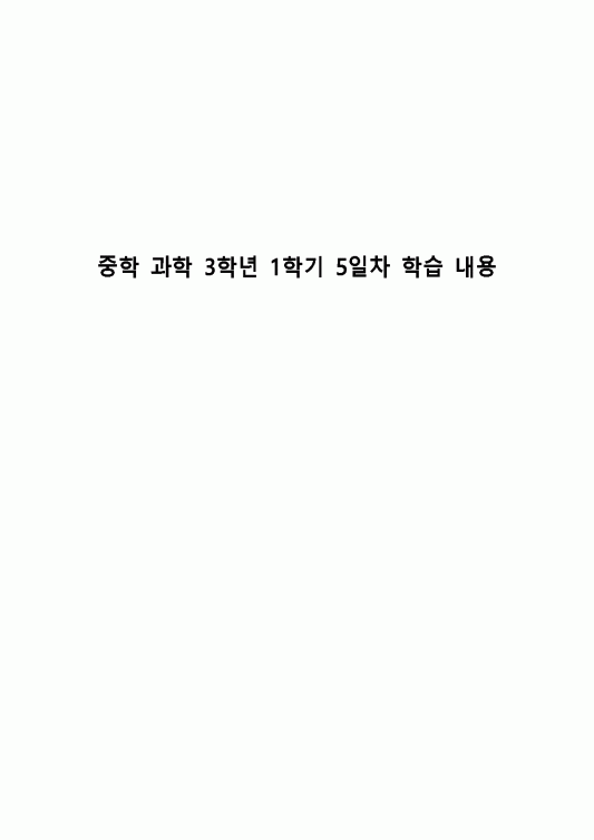 중학 과학 3학년 1학기 5일차 학습 내용