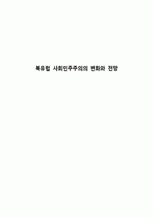 북유럽 사회민주주의의 변화와 전망