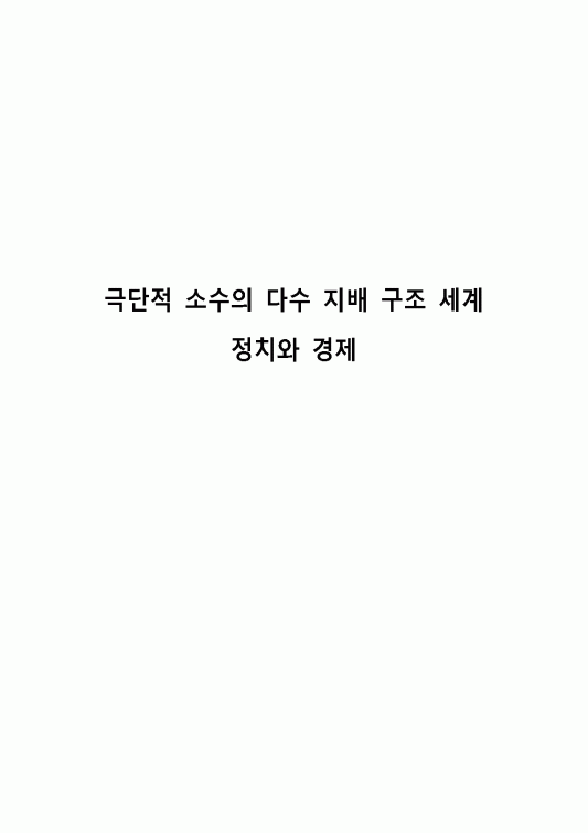 극단적 소수의 다수 지배 구조 세계 정치와 경제