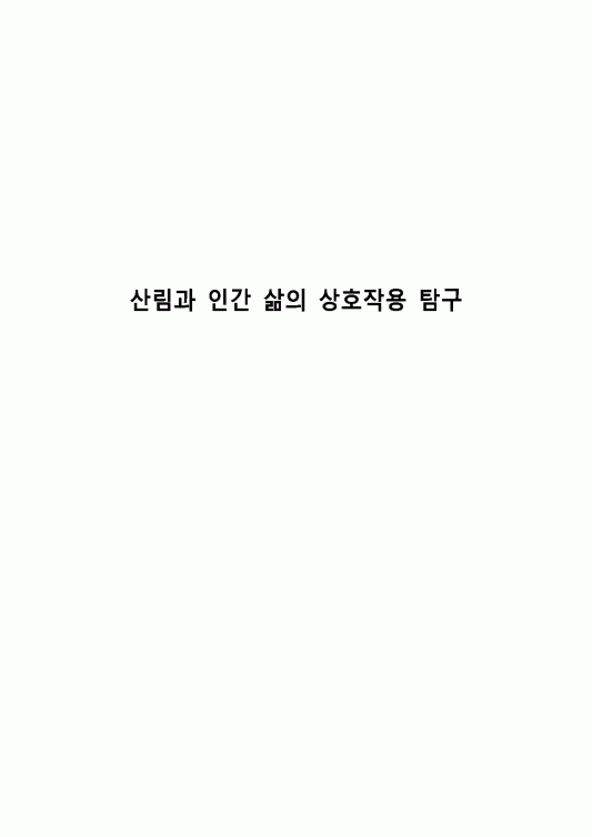산림과 인간 삶의 상호작용 탐구