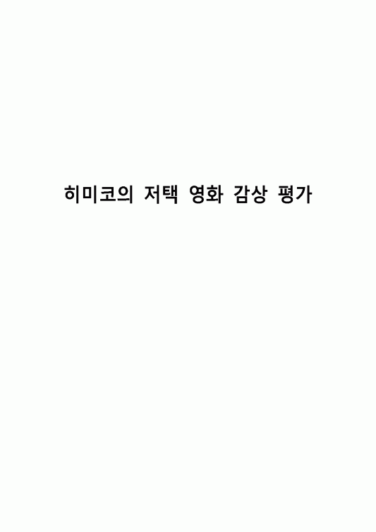 히미코의 저택 영화 감상 평가