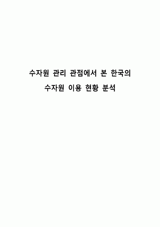 수자원 관리 관점에서 본 한국의 수자원 이용 현황 분석