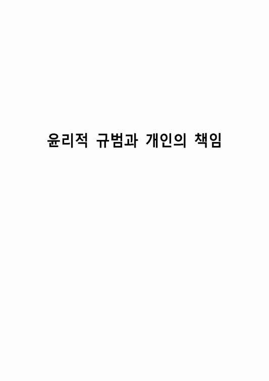 윤리적 규범과 개인의 책임